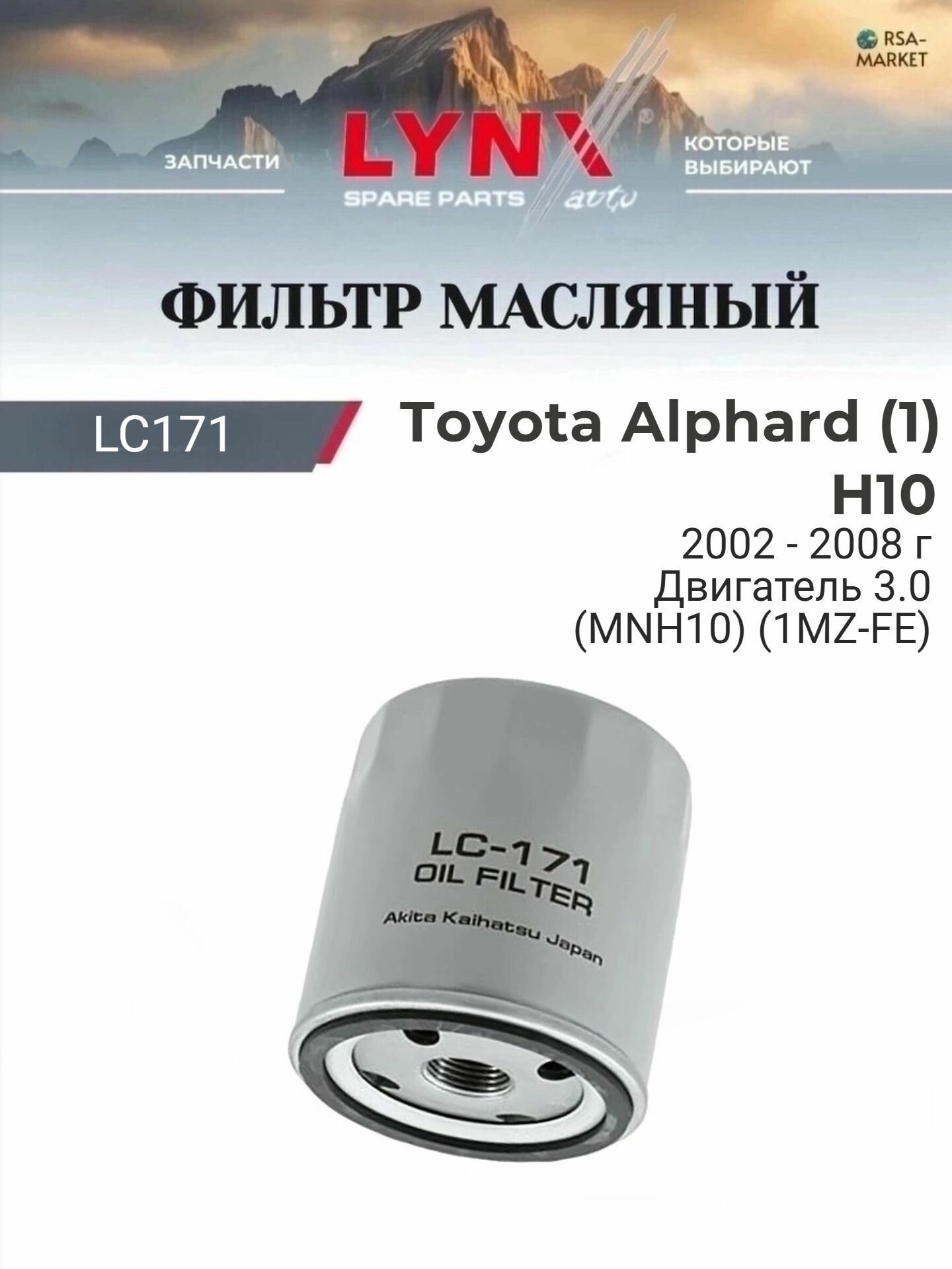 Масляный фильтр для Toyota Alphard (1) H10 2002-2008 г. Двигатель 3.0 (MNH10) (1MZ-FE) (1MZ-FE) Тойота Альфард LYNXauto