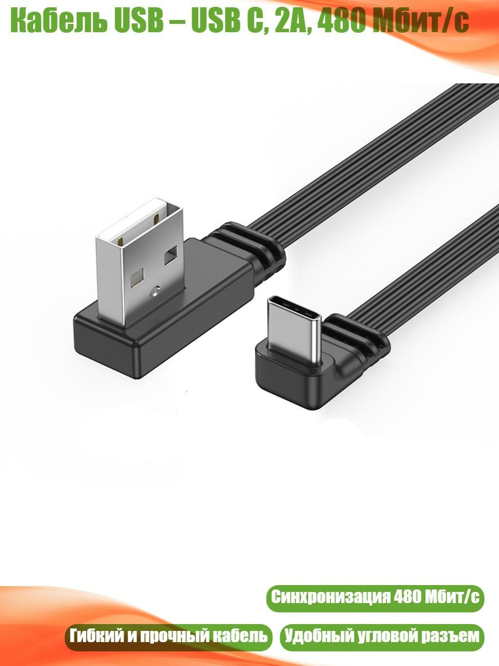 Кабель USB – USB C, 2A, 480 Мбит/с, 0.5m - USB R для подключения к типу C UD