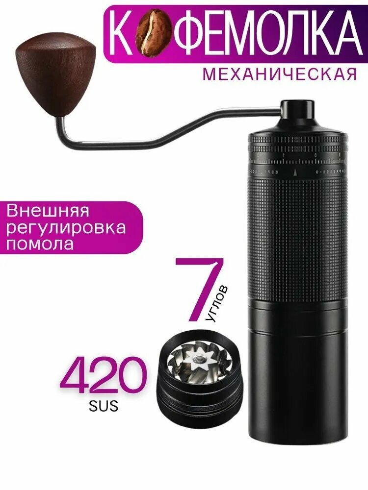 Ручная кофемолка с внешней регулировкой помола, CNC стальным сердечником, 7 угол, портативная.