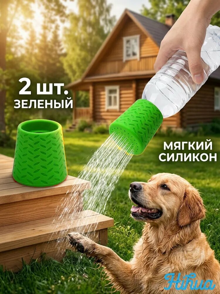 Силиконовая насадка душ на бутылку для мытья лап собак 2 шт, лапомойка для дачи, зеленый