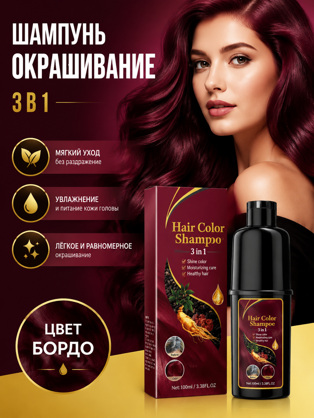 Шампунь для окрашивания волос в черный цвет (винно-красный), нежный и не раздражающий кожу головы, легко меняет цвет