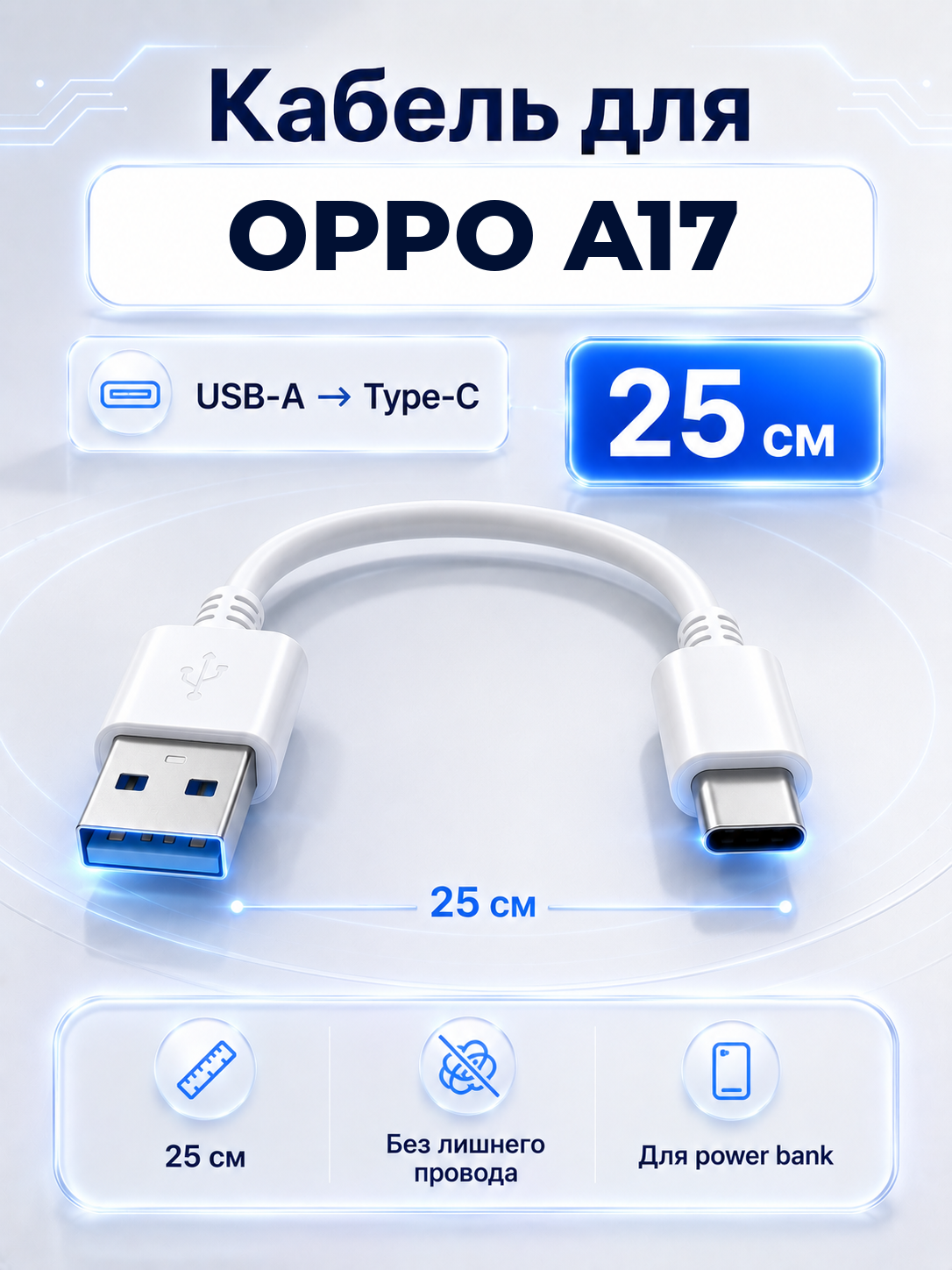 Короткий кабель для OPPO A17 USB-A на Type-C, 25 см