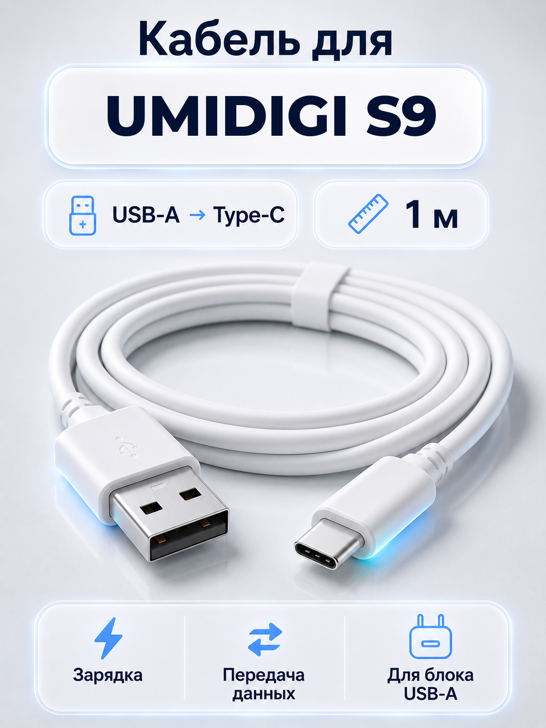 Кабель для UMIDIGI S9 USB-A на Type-C, 1 м