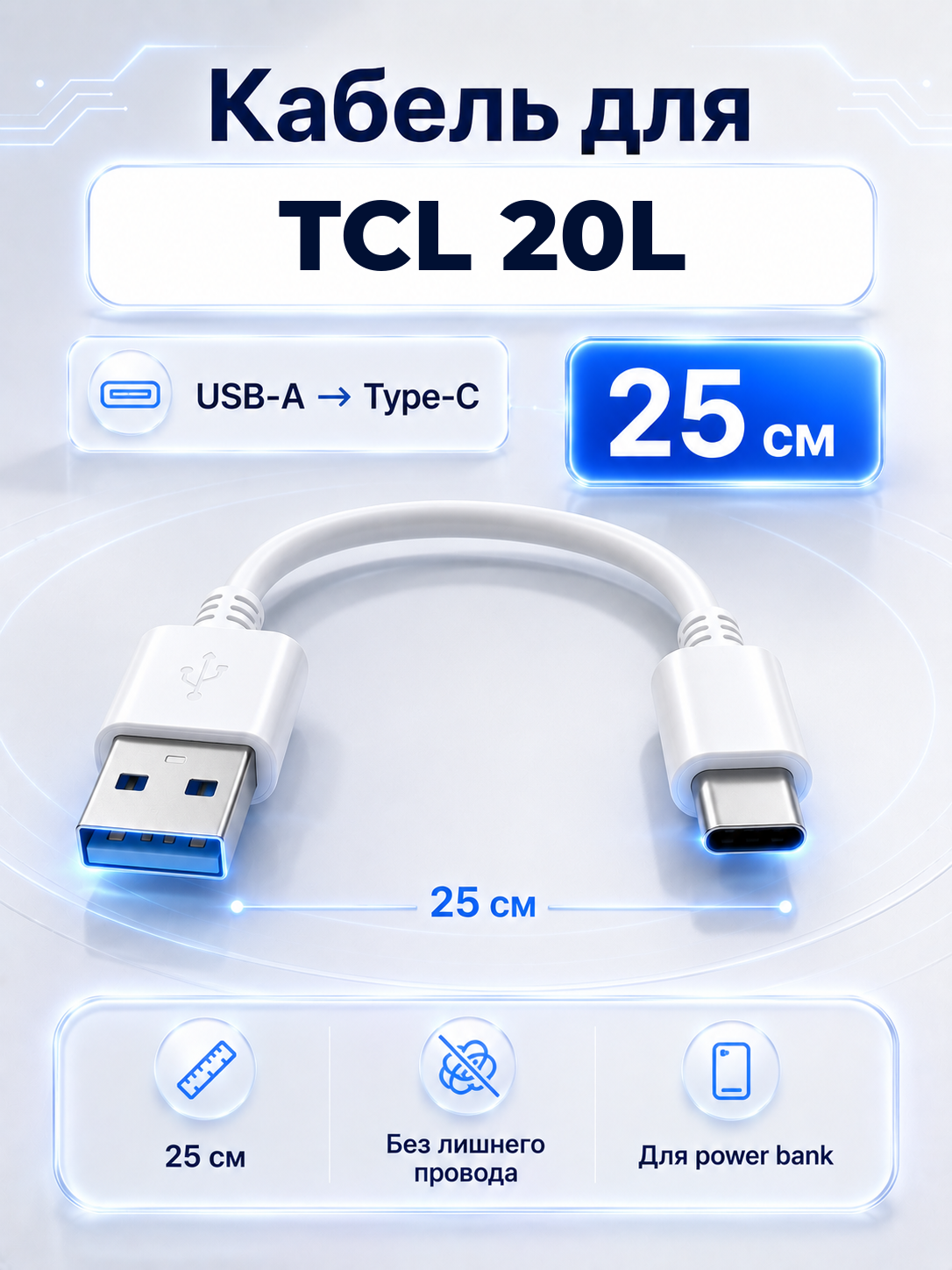 Короткий кабель для TCL 20L USB-A на Type-C, 25 см