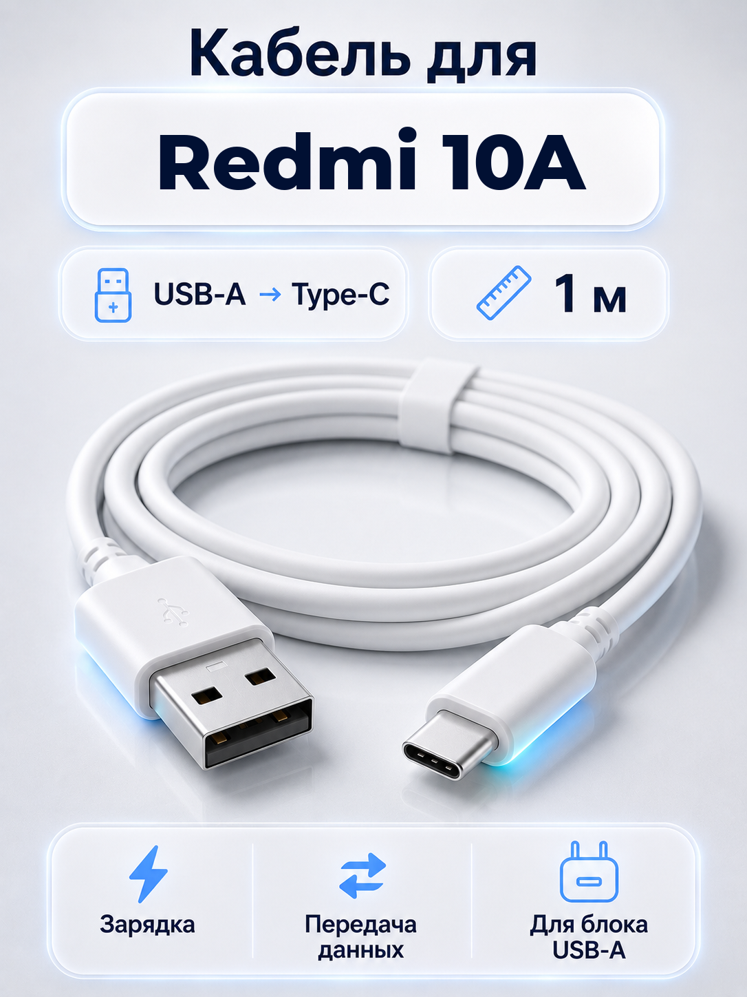 Кабель для Redmi 10A USB-A на Type-C, 1 м