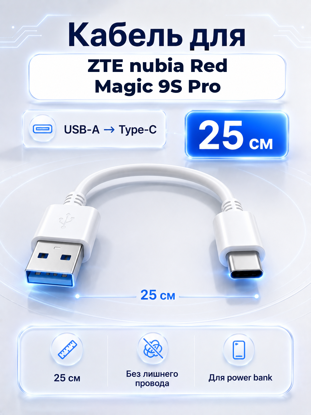 Короткий кабель для ZTE nubia Red Magic 9S Pro USB-A на Type-C, 25 см