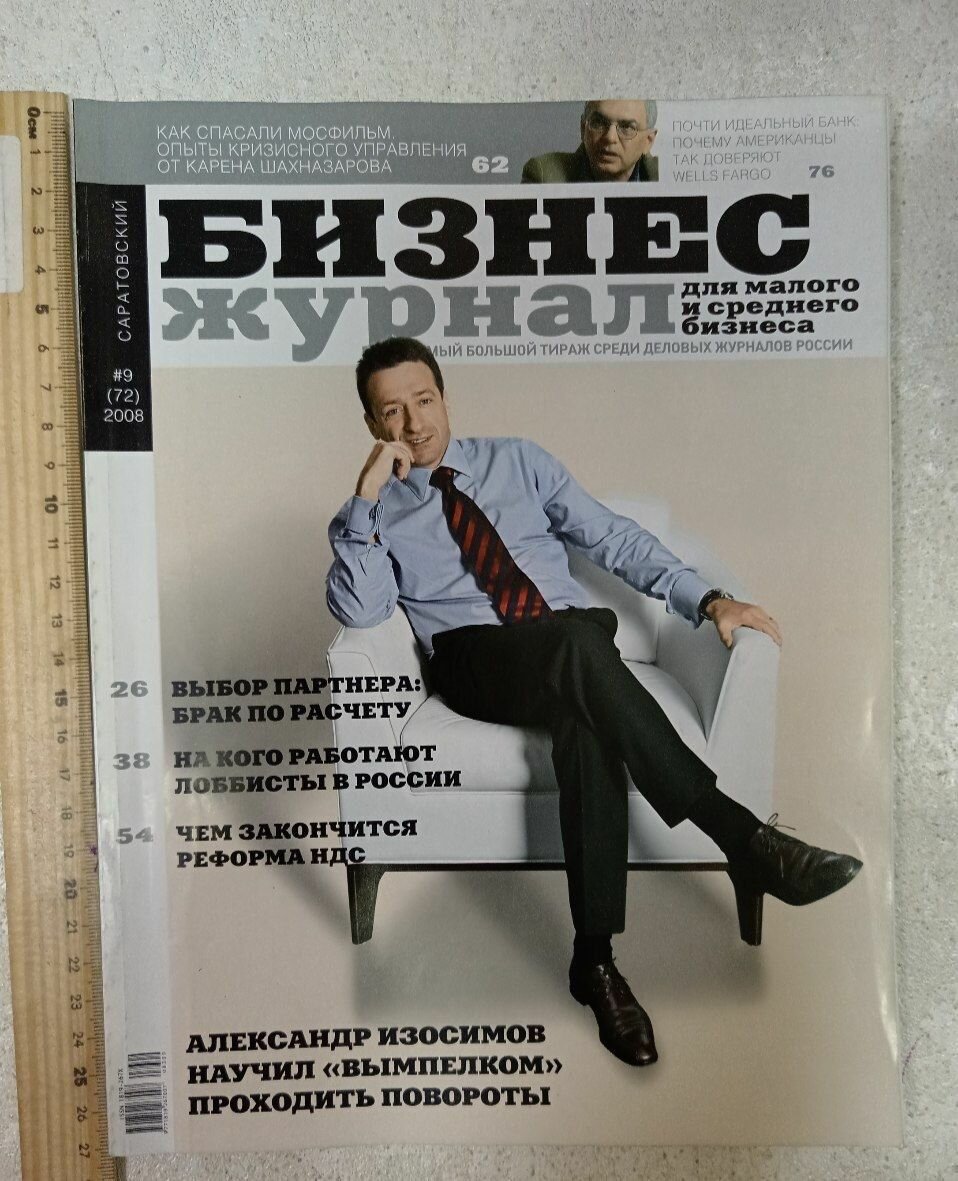 Саратовский бизнес журнал для малого и среднего бизнеса. Александр Изосимов. №9 (72) 2008 год