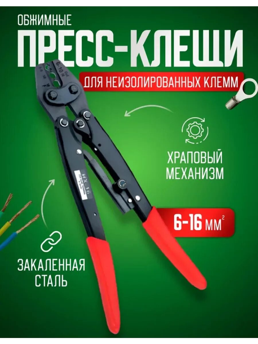 Пресс клещи обжимные, кримпер для клемм проводов 6-16 мм2