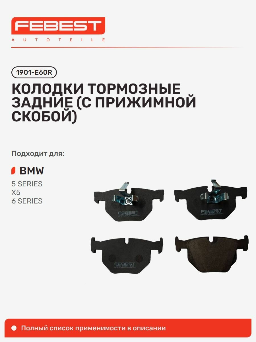 Колодки тормозные задние BMW БМВ 5, 6 1901-E60R FEBEST
