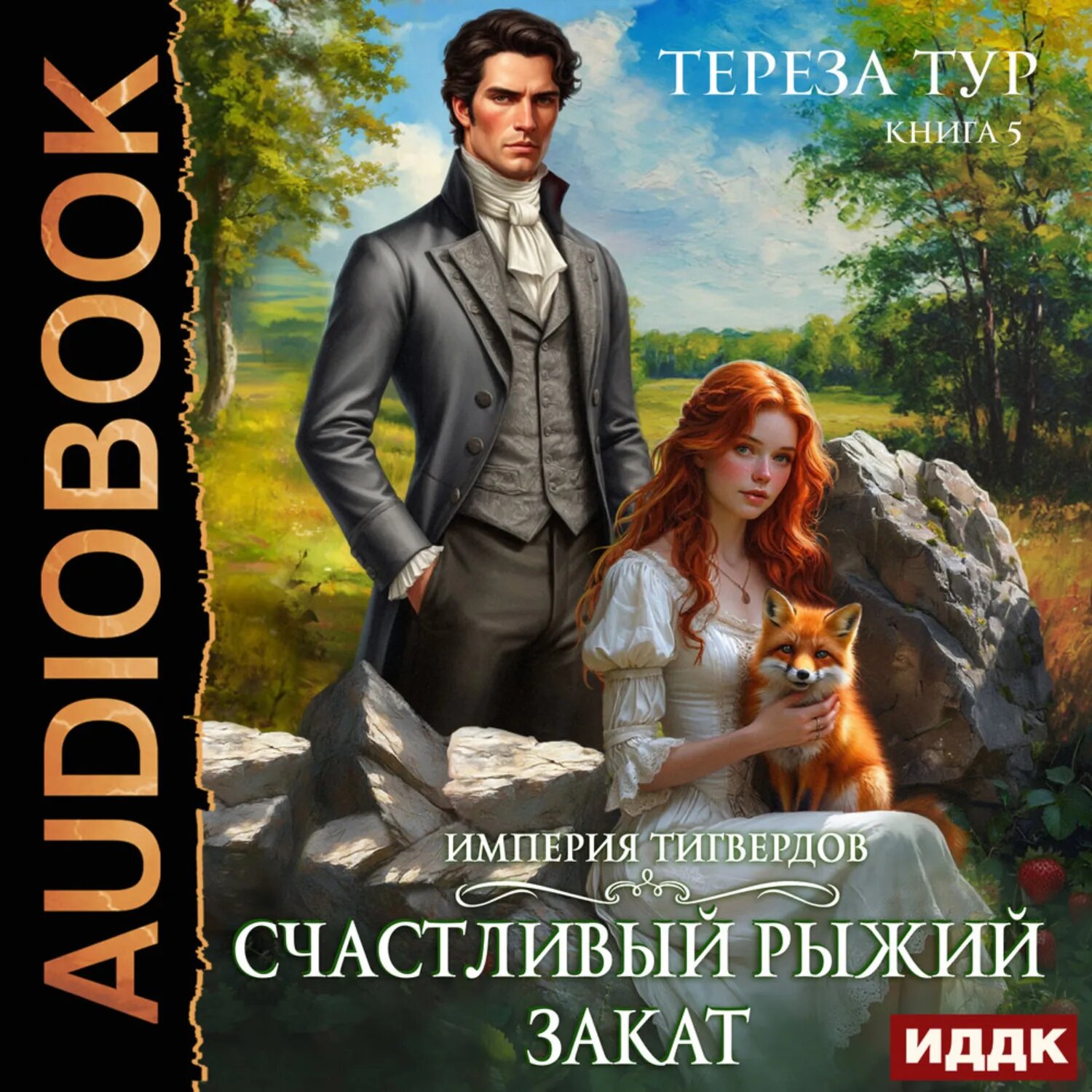 Империя Тигвердов. Книга 5. Счастливый рыжий закат [Аудиокнига]