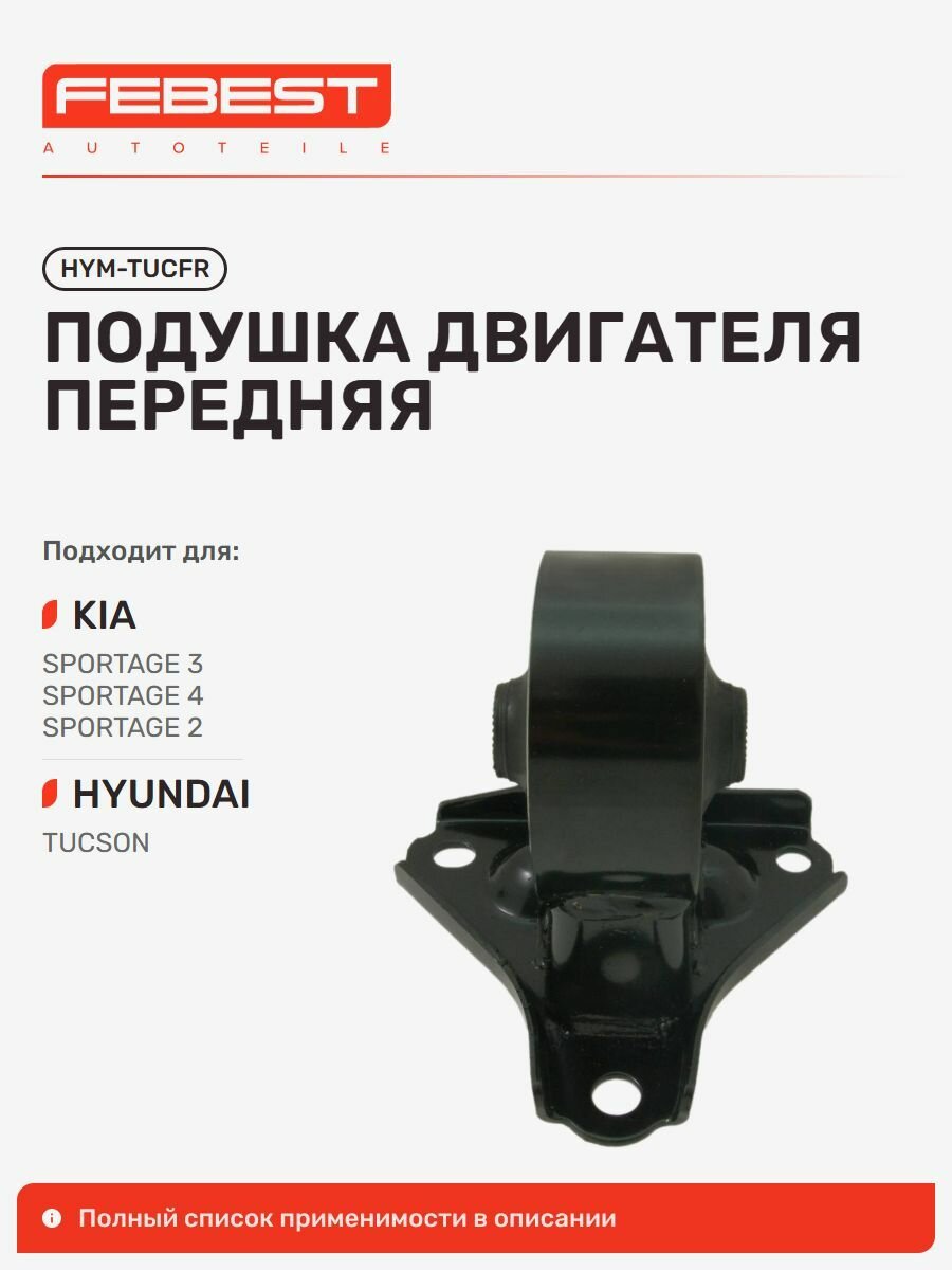 Подушка двигателя передний Hyundai Хендай Tucson Туссан, KIA Киа Sportage Спортейдж HYM-TUCFR, Febest HYMTUCFR