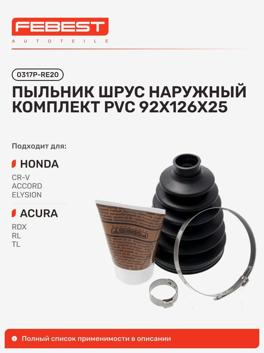 Пыльник шрус наружный комплект pvc Honda Хонда CR-V, CR-V I-CTDI, Accord Tourer Аккорд, Accord, Accord TOU, FR-V 0317P-RE20