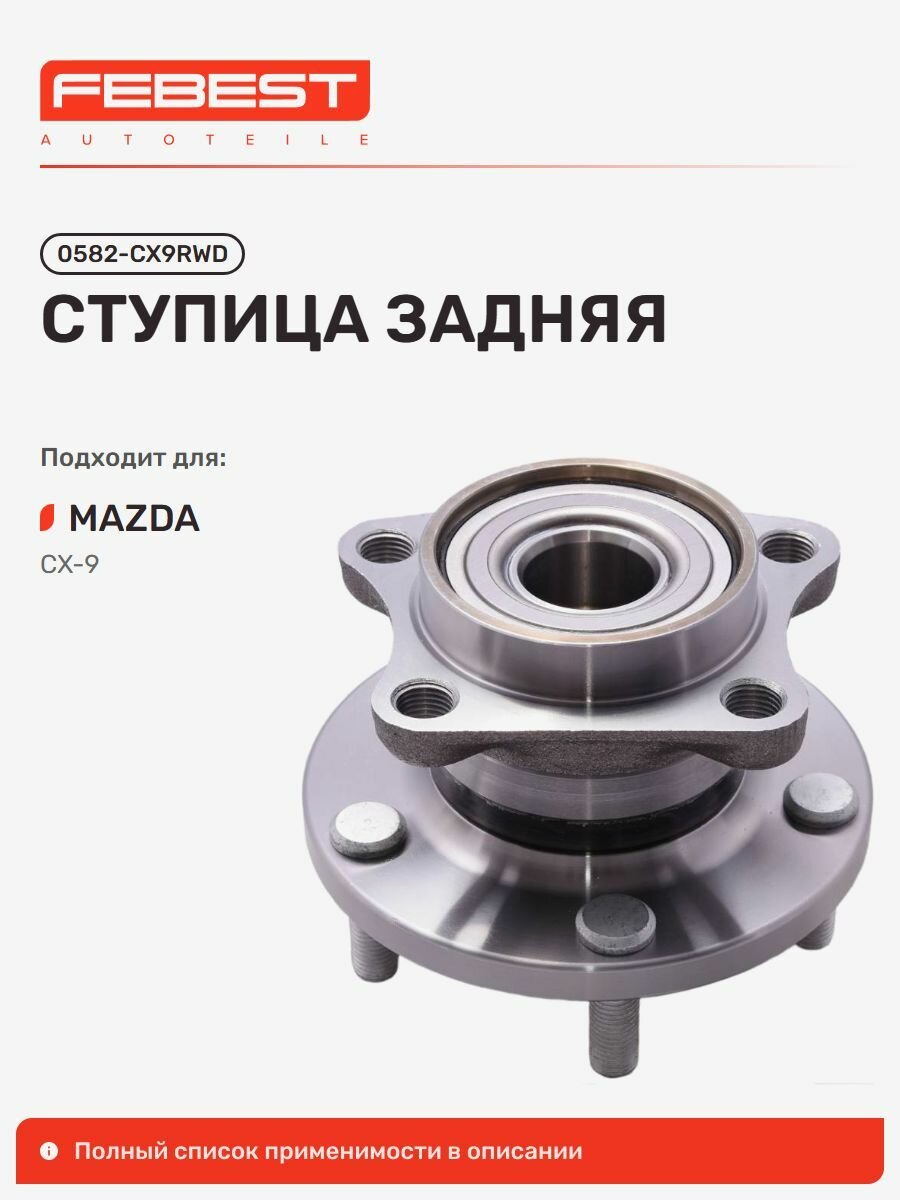 Ступица задний Mazda Мазда CX-9, MPV 0582-CX9RWD, Febest 0582CX9RWD
