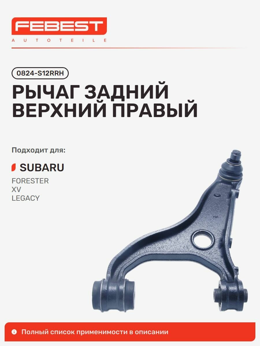 Рычаг задний верхний правый Subaru Субару Forester Форестер, XV VIN: JF1, Legacy Легаси 0824-S12RRH FEBEST