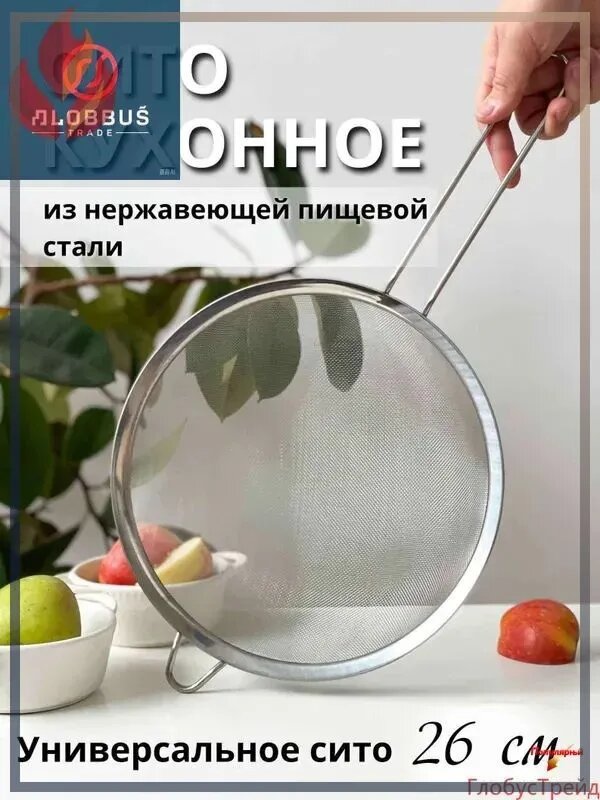 Сито, диаметр 26 см, 1 предм.