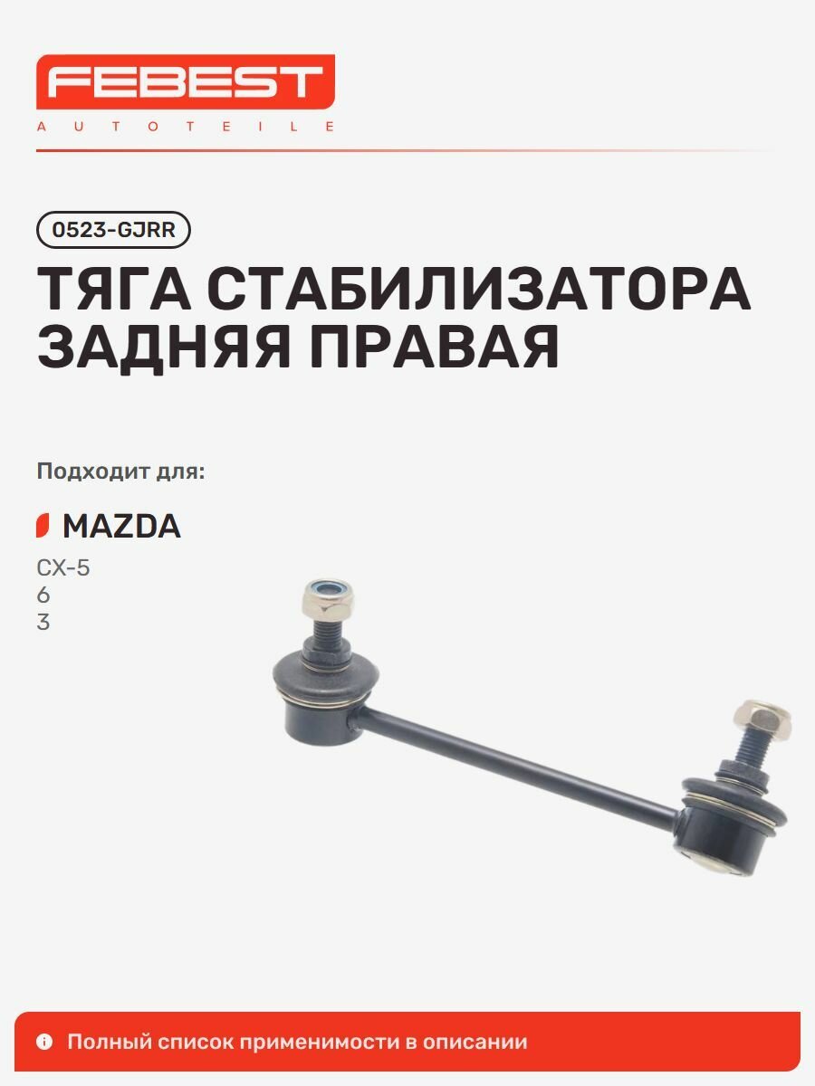 Тяга стабилизатора задний Mazda Мазда CX-5, 6, 3, CX-9, Atenza 0523-GJRR, Febest 0523GJRR