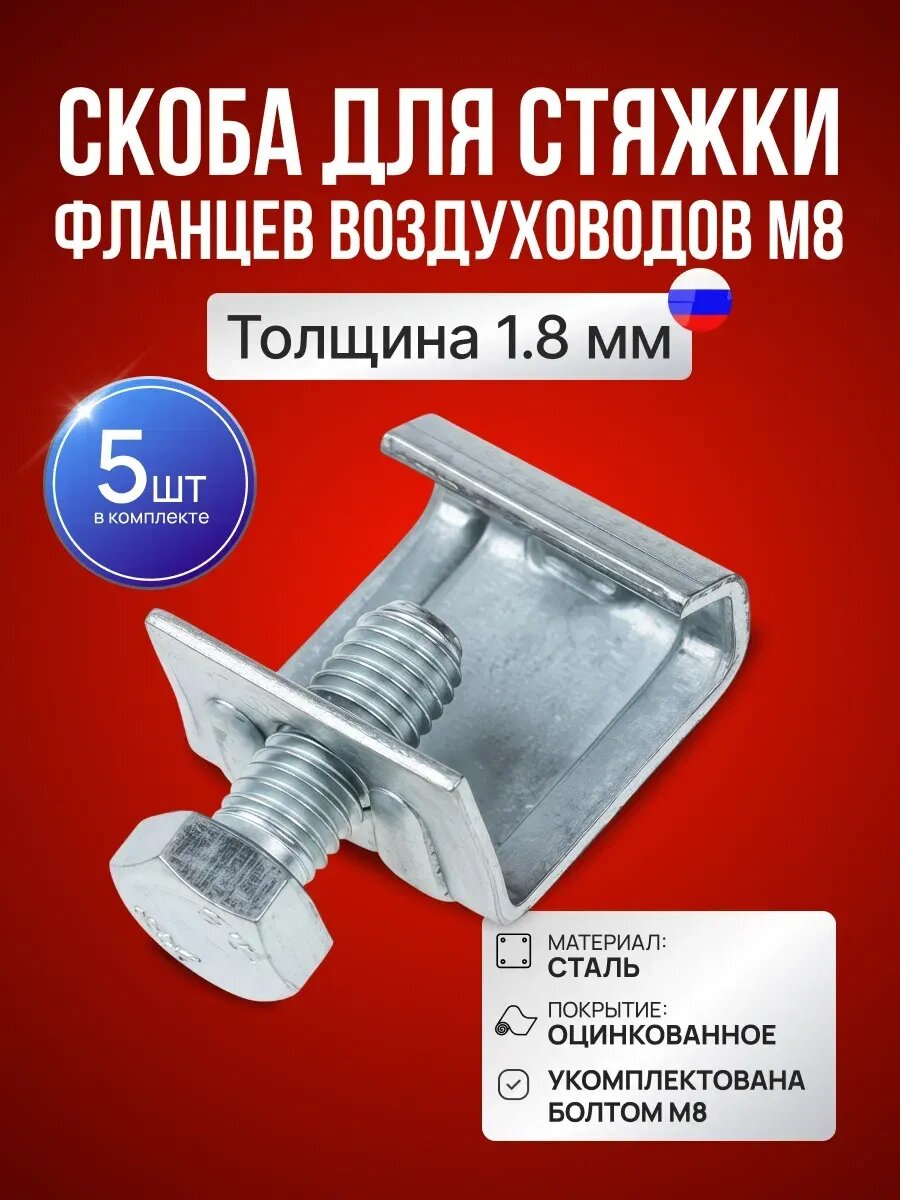 Скоба для стяжки фланцев воздуховодов М8, 5 штук