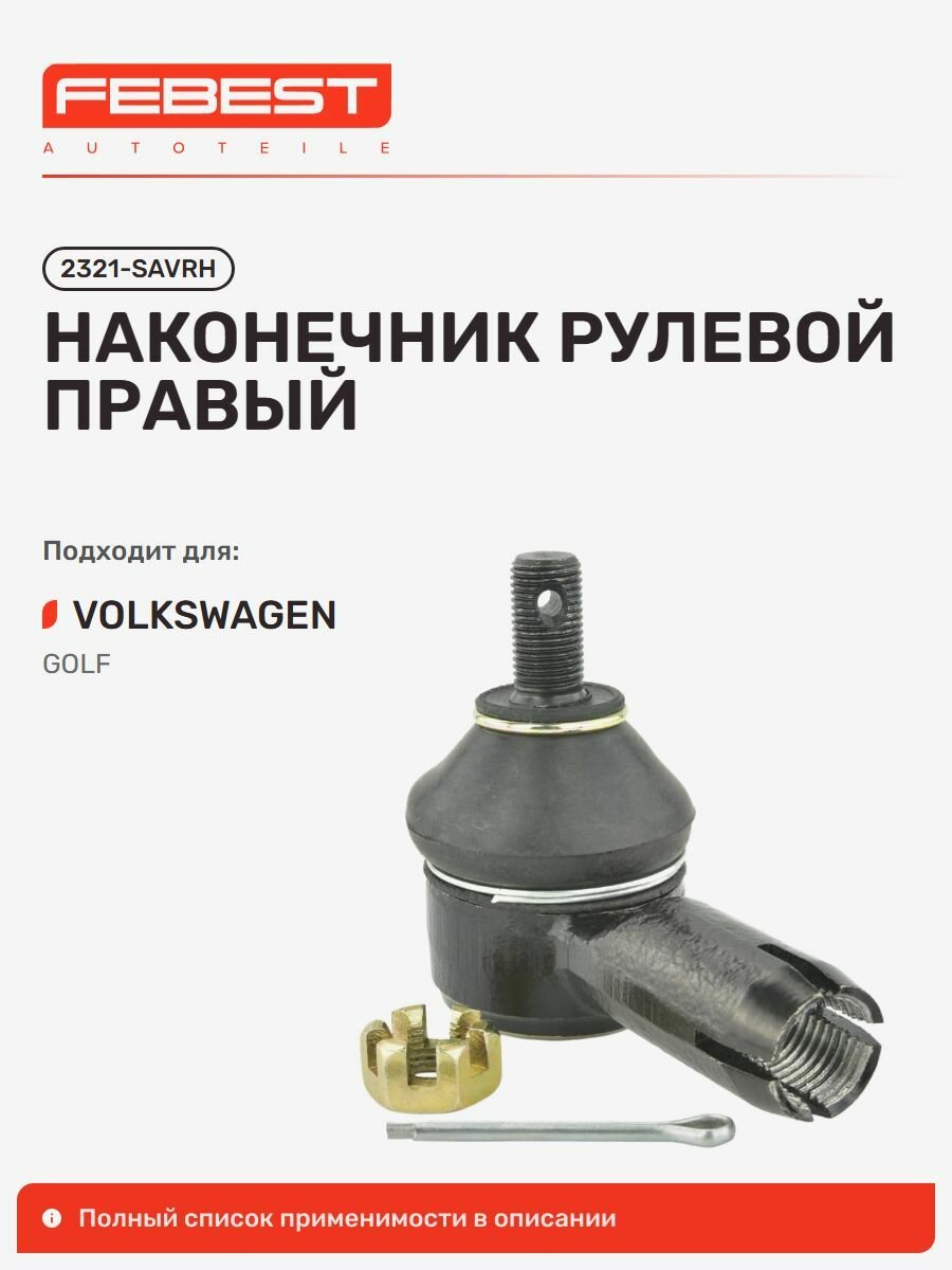 Наконечник рулевой правый Volkswagen Фольксваген GOL, Parati, GOL Country, Saveiro, GOL Special, Pointer PICK-UP 2321-SAVRH FEBEST