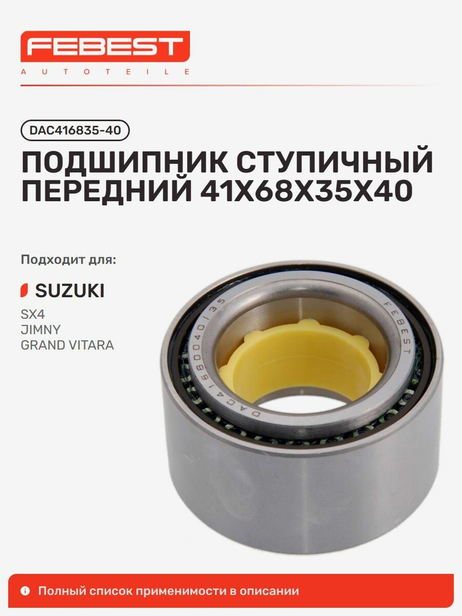 Подшипник ступичный передний Suzuki Сузуки Jimny, Grand Vitara, Escudo, Vitara, Sidekick DAC416835-40, Febest DAC41683540