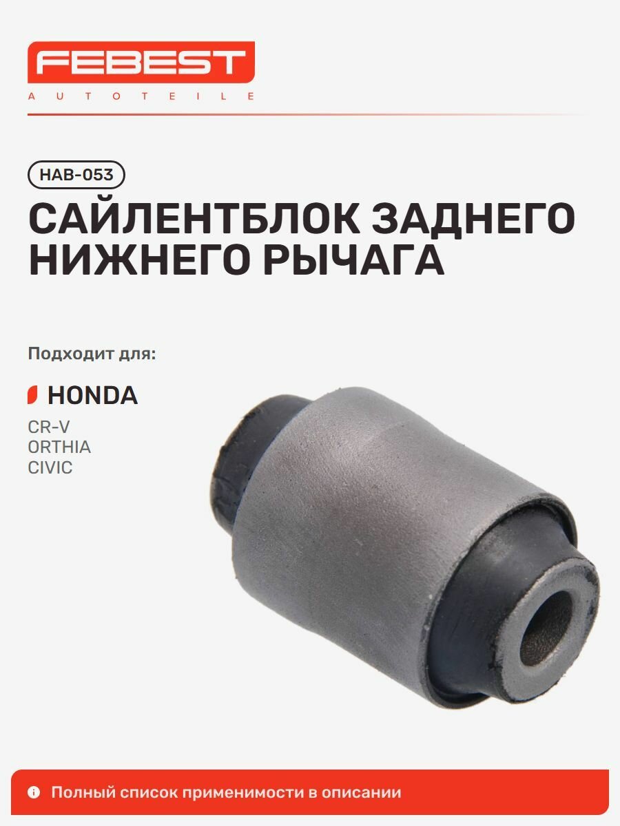 Сайлентблок задний нижний Honda Хонда CR-V, Orthia, Civic Цивик, CR-X Delsol HAB-053