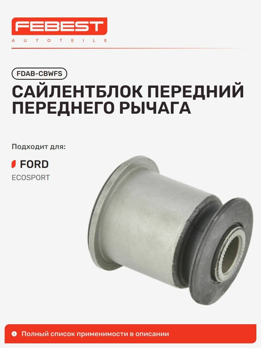 Сайлентблок передний переднего рычага для а/м FORD Ecosport, Febest FDABCBWFS