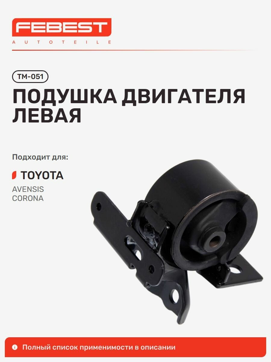 Подушка двигателя Toyota Тойота Avensis Авенсис, Corona Корона TM-051 FEBEST
