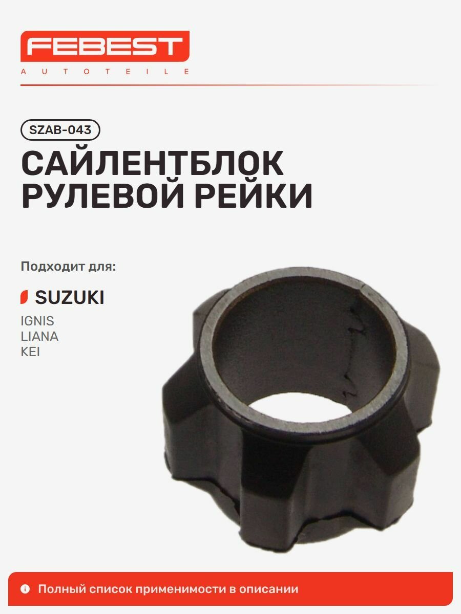 Сайлентблок рулевой рейки Suzuki Сузуки Ignis, R+ SZAB-043, Febest SZAB043