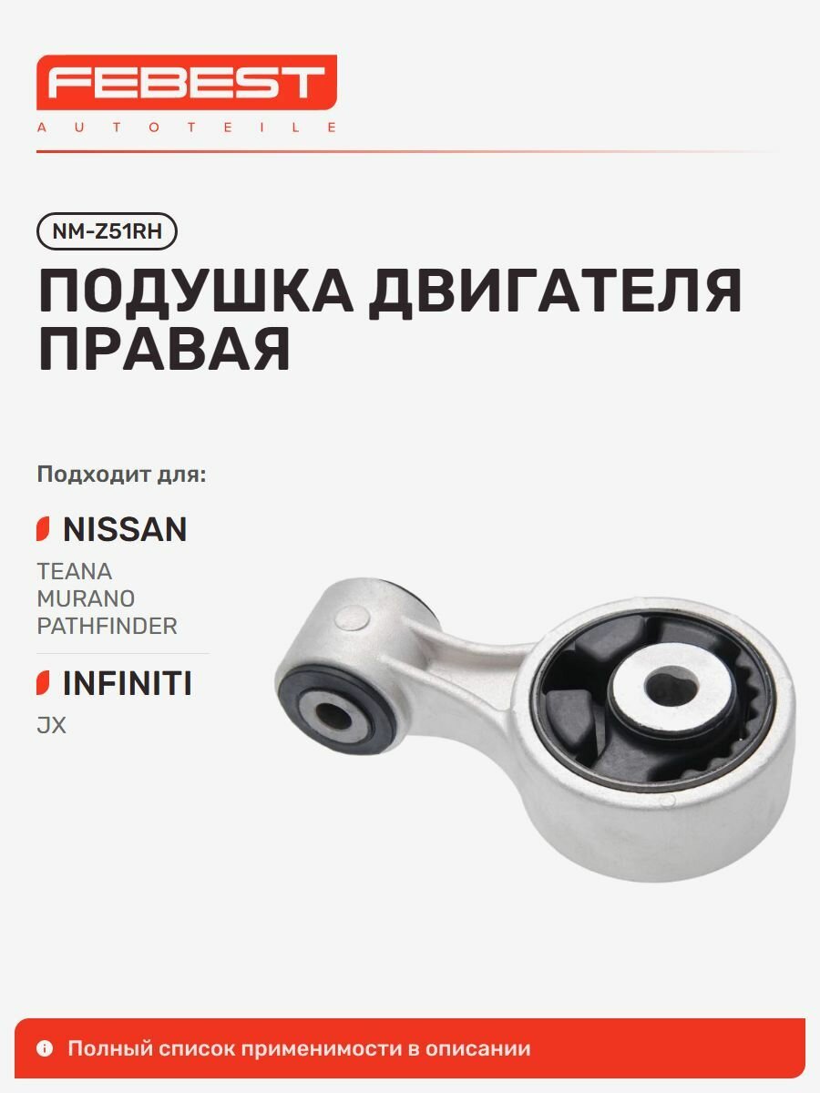 Подушка двигателя Nissan Ниссан Teana Тиана, Murano Crosscab Мурано, Murano, Murano RUS, Pathfinder, Elgrand, Quest, Maxima, Maxima THI NM-Z51RH, Febest NMZ51RH
