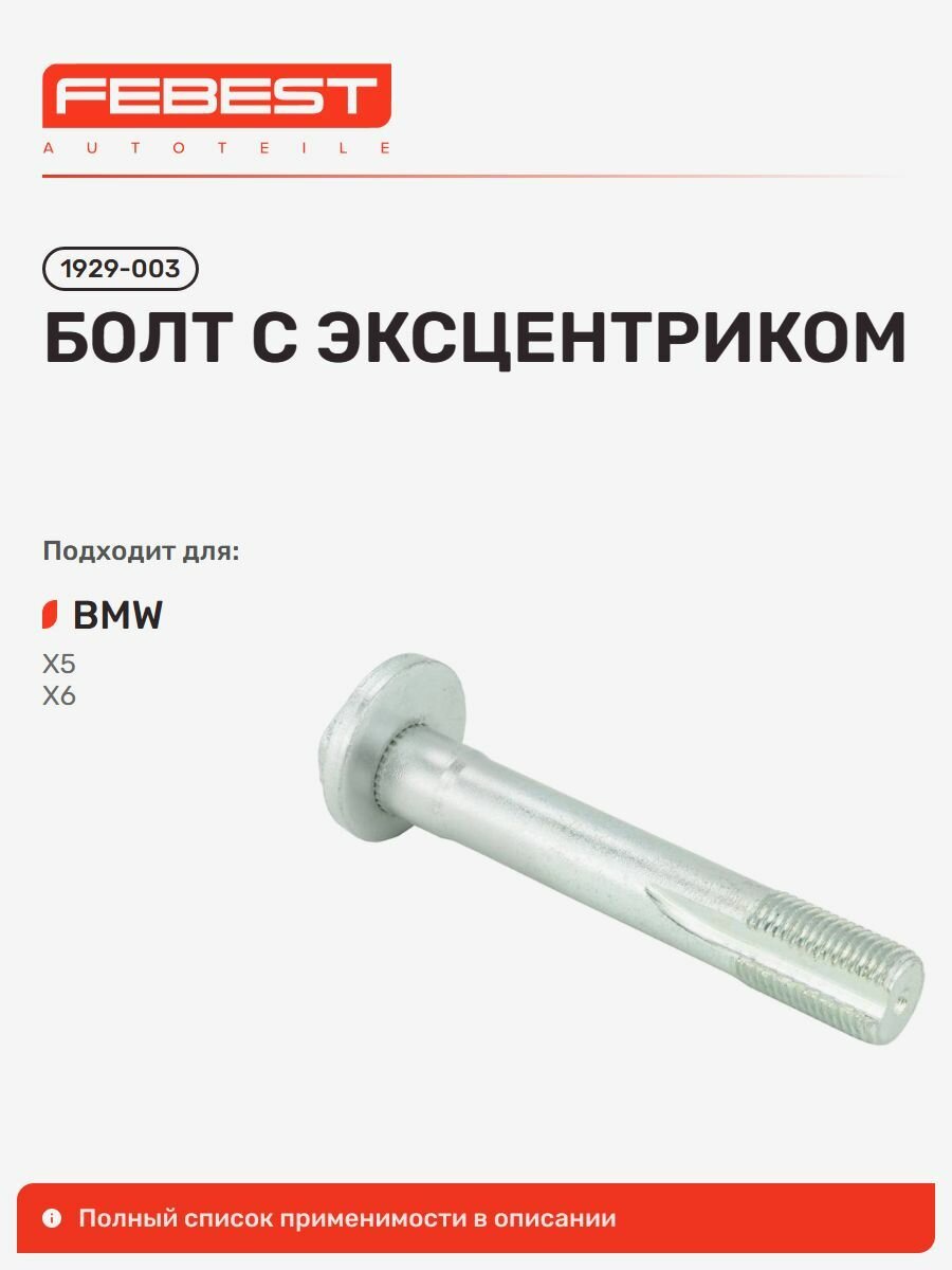 Болт с эксцентриком BMW БМВ X5, X6 1929-003