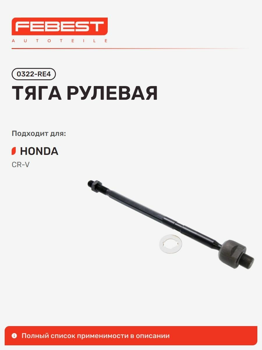 Тяга рулевая Honda Хонда CR-V I-CTDI, CR-V, CR-V I-DTEC 0322-RE4, Febest 0322RE4