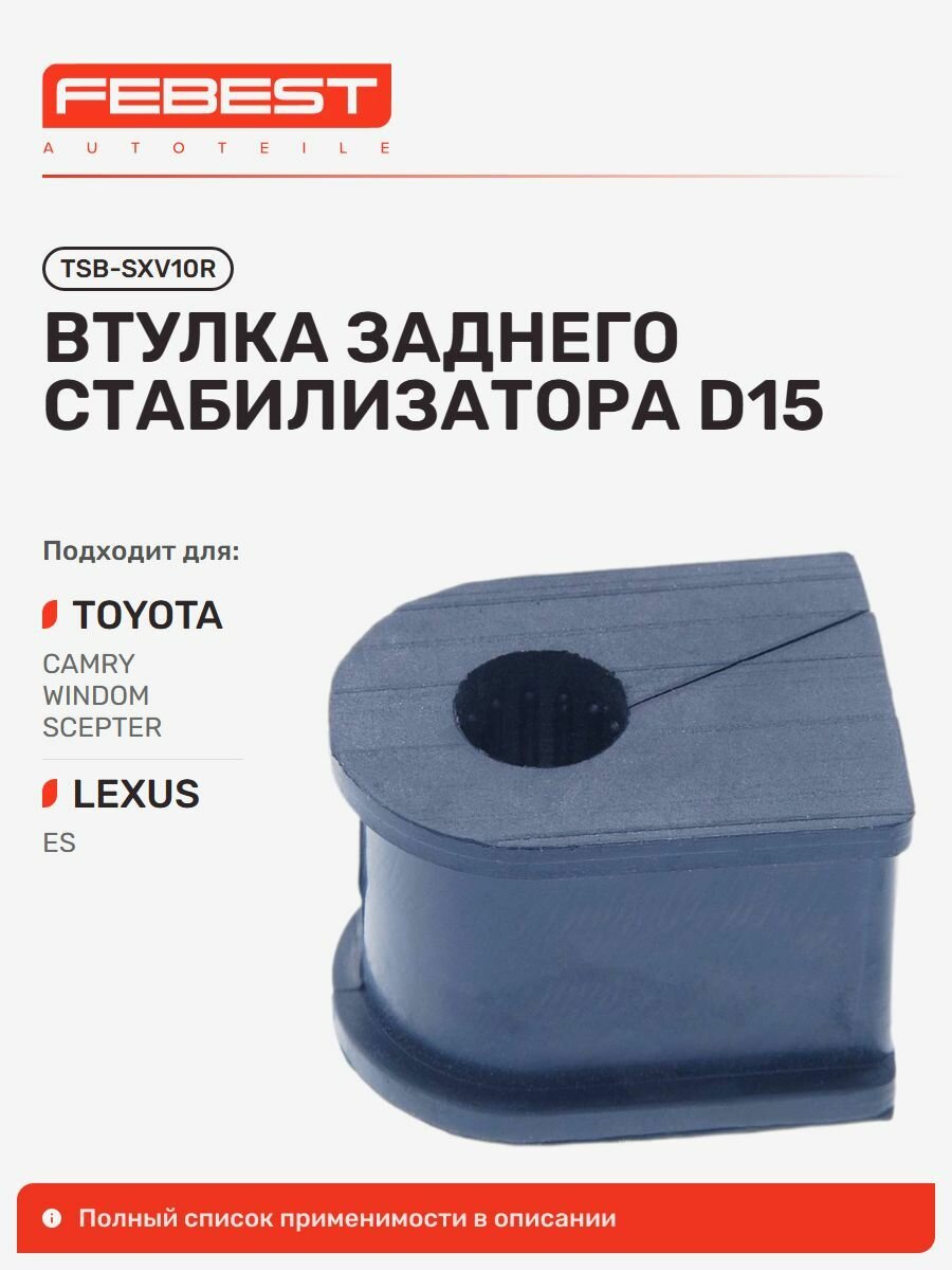 Втулка задняя Toyota Тойота Camry Камри, Windom, Scepter, Lexus Лексус ES300 TSB-SXV10R FEBEST