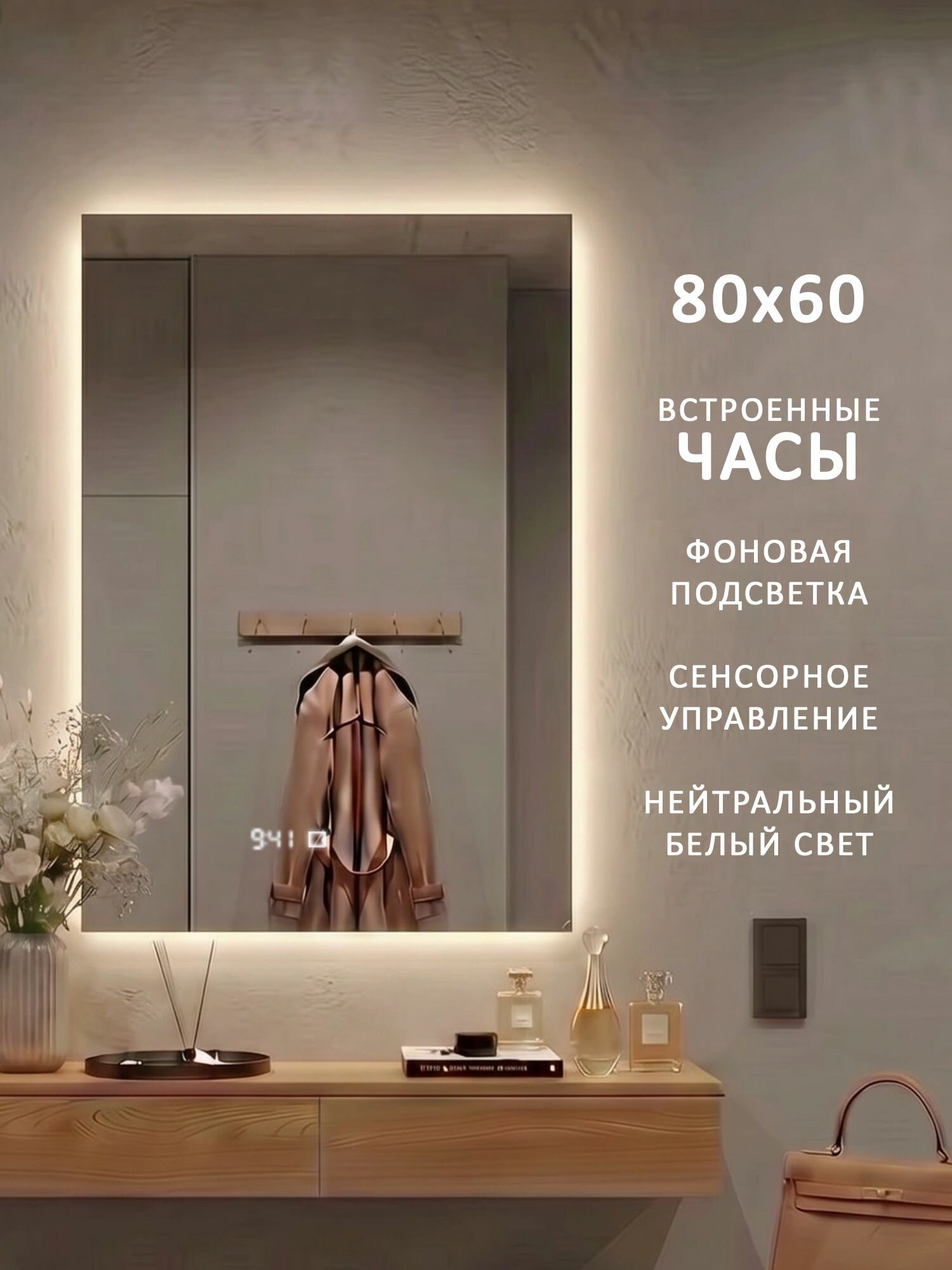 Зеркало настенное в прихожую Alias Квартал 80*60, нейтральная LED-подсветка, часы