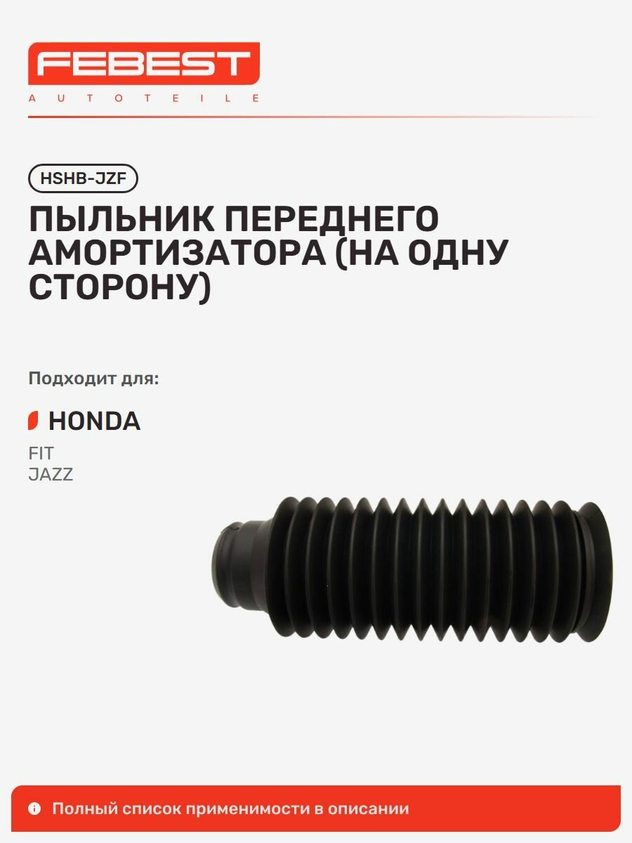 Пыльник передний Honda Хонда FIT Фит, FIT Almas, JAZZ HSHB-JZF, Febest HSHBJZF
