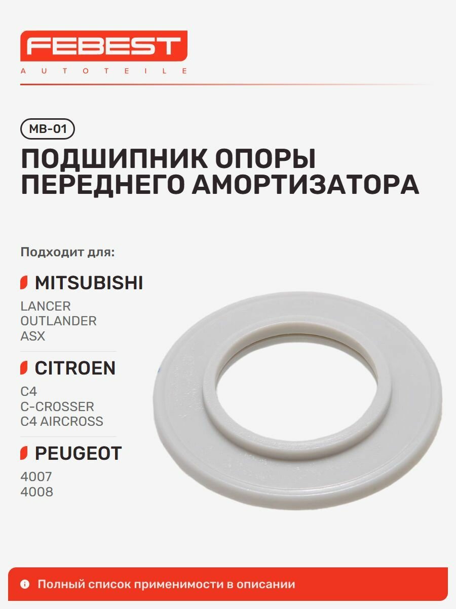 Подшипник опоры передние Mitsubishi Митсубиси Lancer Лансер, Lancer Sportback, Outlander Аутлендер, ASX, Dodge Додж Caliber, Citroen Ситроен C-Crosser, Mitsubishi Airtrek Outlander MB-01, Febest MB01