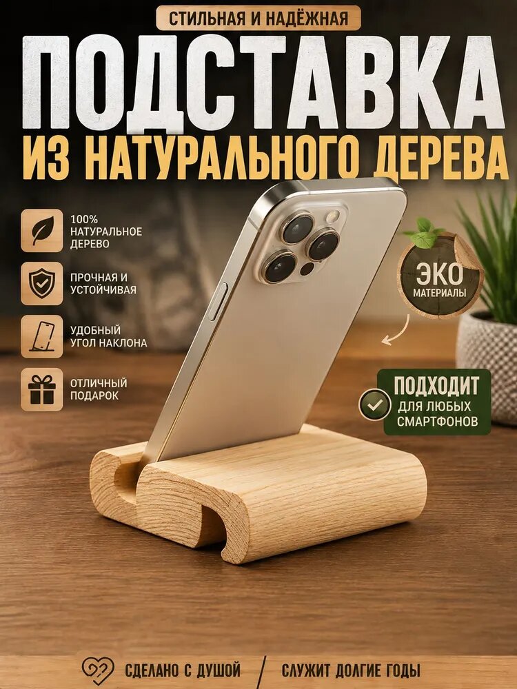 Подставка для телефона и планшета деревянная