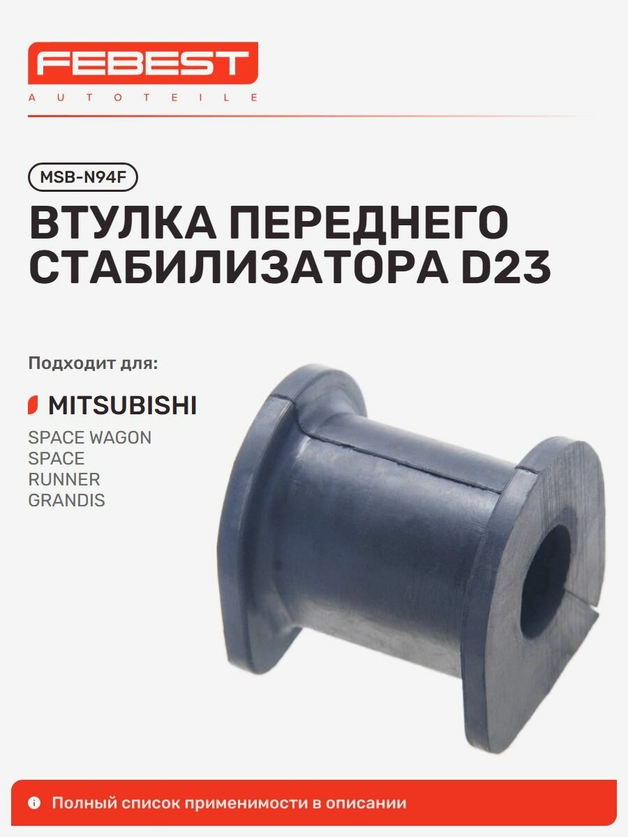 Втулка передняя Mitsubishi Митсубиси Space, Space Runner, Chariot Grandis, RVR MSB-N94F FEBEST