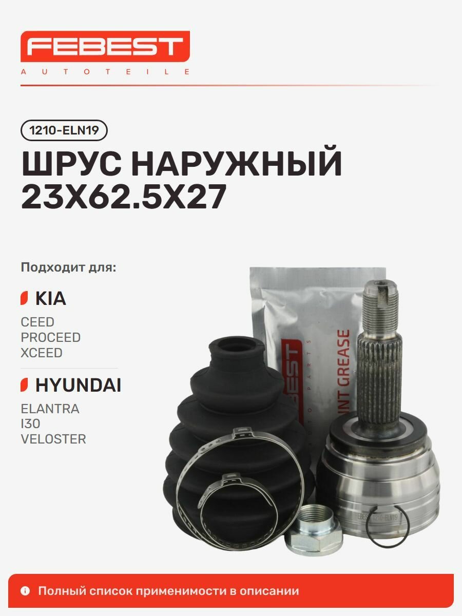 ШРУС наружный 23x62.5x27 для а/м HYUNDAI Elantra; KIA Ceed / Хендай Элантра, Киа Сид, Febest 1210ELN19