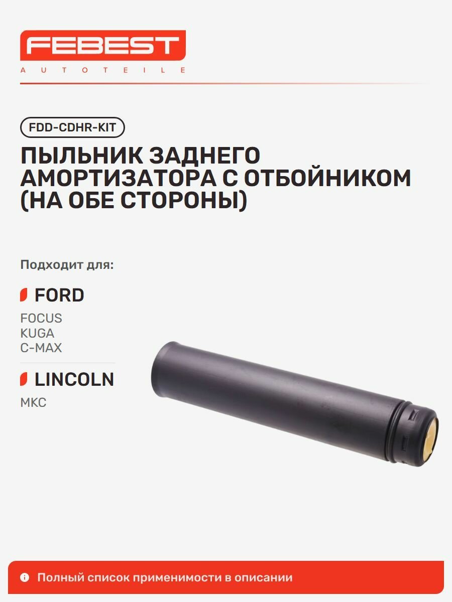 Пыльник задний FORD Форд Focus Фокус, Focus C-MAX, C-MAX С-Макс, Lincoln Линкольн MKC, MKC TME, FORD Escape Эскейп FDD-CDHR-KIT, Febest FDDCDHRKIT