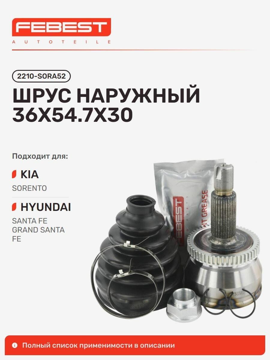 Шрус наружный KIA Киа Sorento Соренто, Hyundai Хендай Santa, Grand Santa, Maxcruz 2210-SORA52 FEBEST