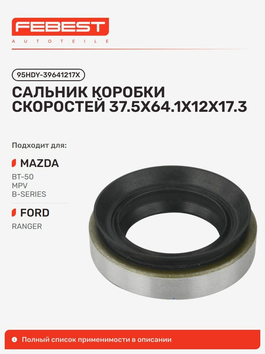 Сальник коробки скоростей x17.3 FORD Форд Ranger Рейнджер, Mazda Мазда BT-50, MPV, FORD Everest Endeavour, Mazda Bongo Buronyi Бонго 95HDY-39641217X, Febest 95HDY39641217X