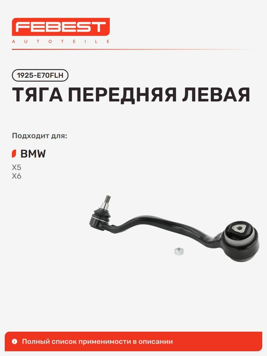Тяга передний BMW БМВ X5, X6 1925-E70FLH FEBEST