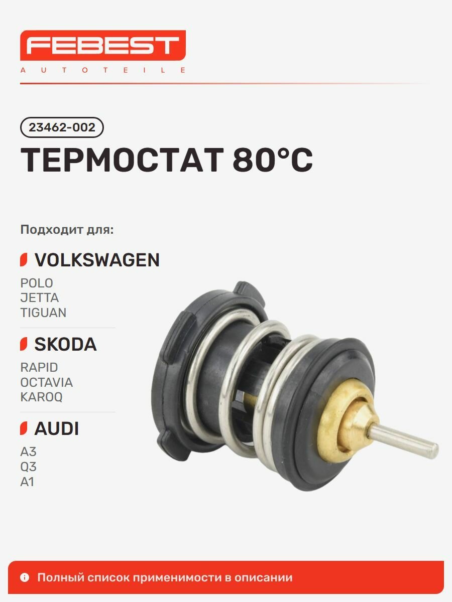 Термостат 80 c Skoda Шкода Octavia MING RUI Октавия, Karoq Карок, AUDI Ауди A3, A3 Sportb. LIM, Volkswagen Фольксваген BORA, Tharu, AUDI Q3 Sportback 23462-002