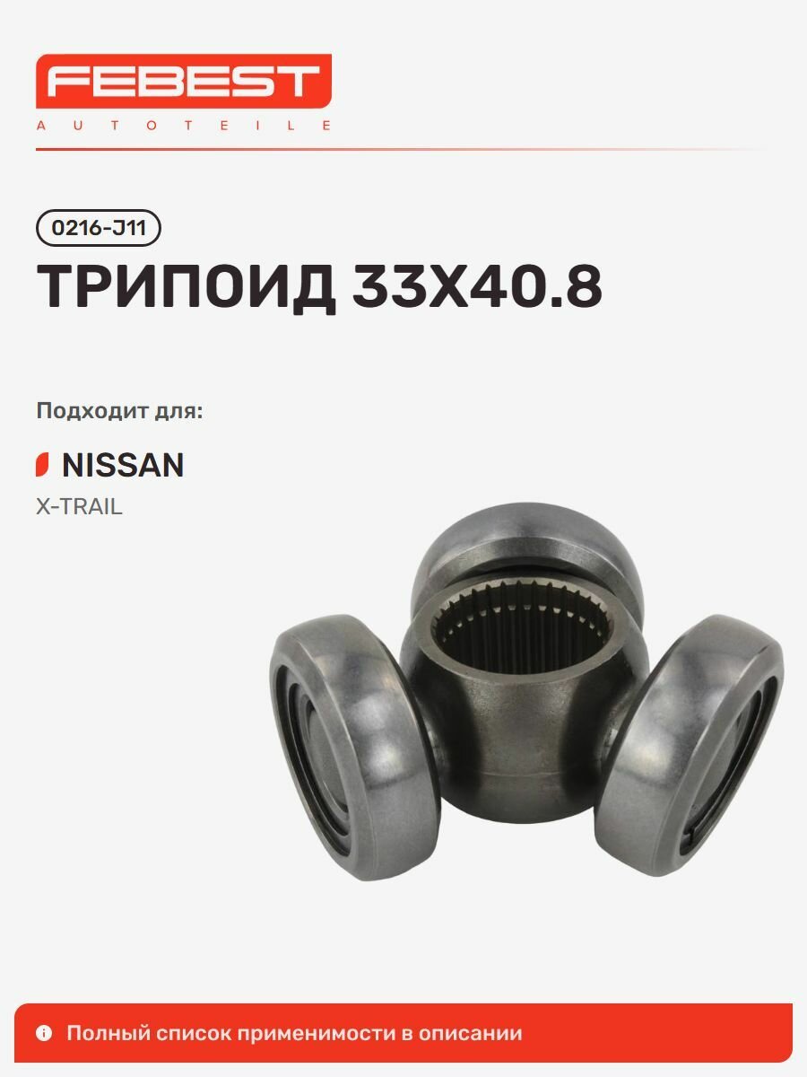 Трипоид Nissan Ниссан X-Trail Rogue Икс-Трейл, X-Trail, X-Trail Vietnam, QASHQAI Кашкай, Rogue Sport, Rogue, Murano Мурано 0216-J11 FEBEST