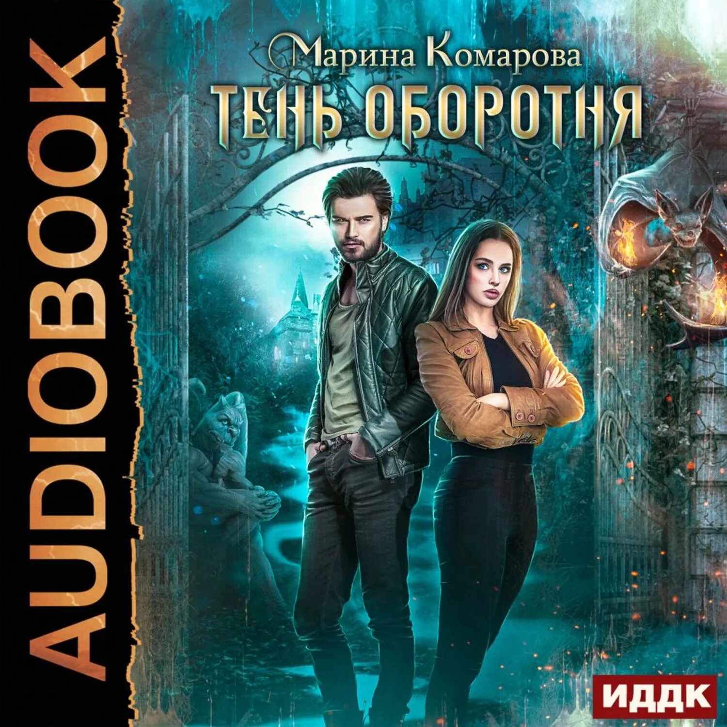 Тень оборотня [Аудиокнига]