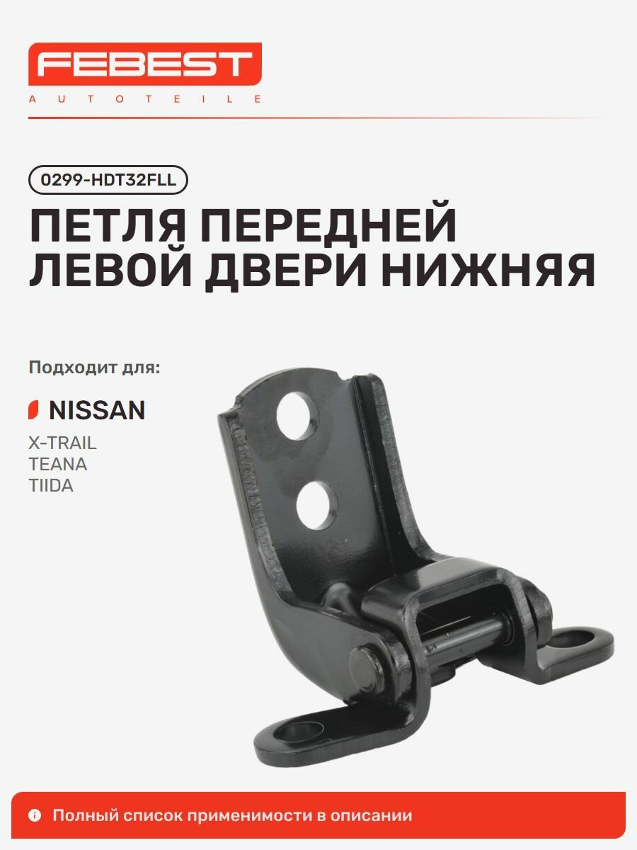 Петля нижний Nissan Ниссан X-Trail Икс-Трейл, Teana Тиана, Tiida TWN Тиида, Sentra Sylphy Сентра, Sentra, Altima, Maxima, Maxima THI, Pulsar Пульсар, Pulsar THI 0299-HDT32FLL, Febest 0299HDT32FLL
