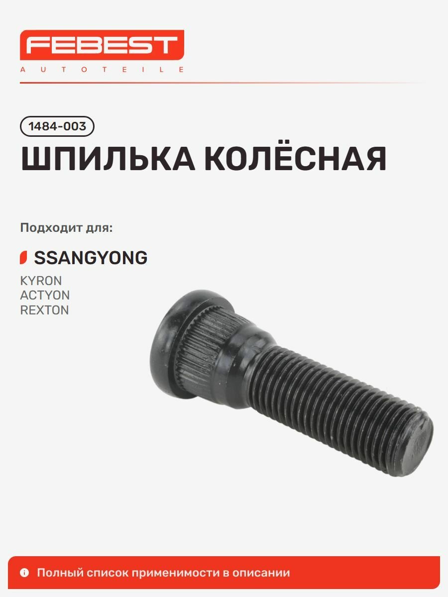 Шпилька колёсная Ssang Санг Йонг YONG Actyon Sports, YONG Actyon, YONG Kyron, YONG Rexton 1484-003, Febest 1484003