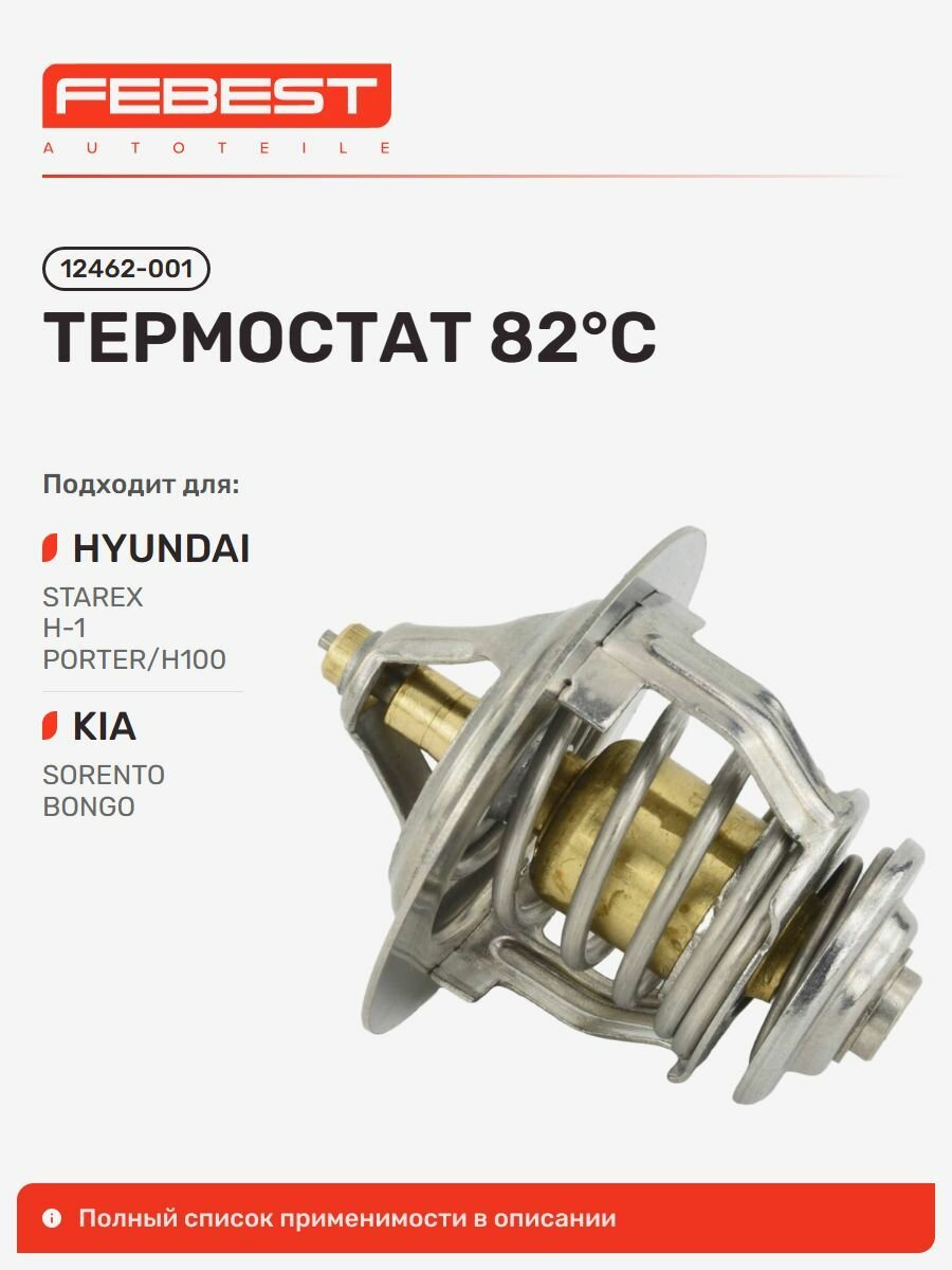 Термостат 82 c KIA Киа Sorento Соренто, Hyundai Хендай H-1, Galloper II Innovation, Galloper 90: -2000.05, Galloper 90: 2000.05-, Peugeot Пежо 204, FORD Форд Transit Транзит, Peugeot 304 12462-001