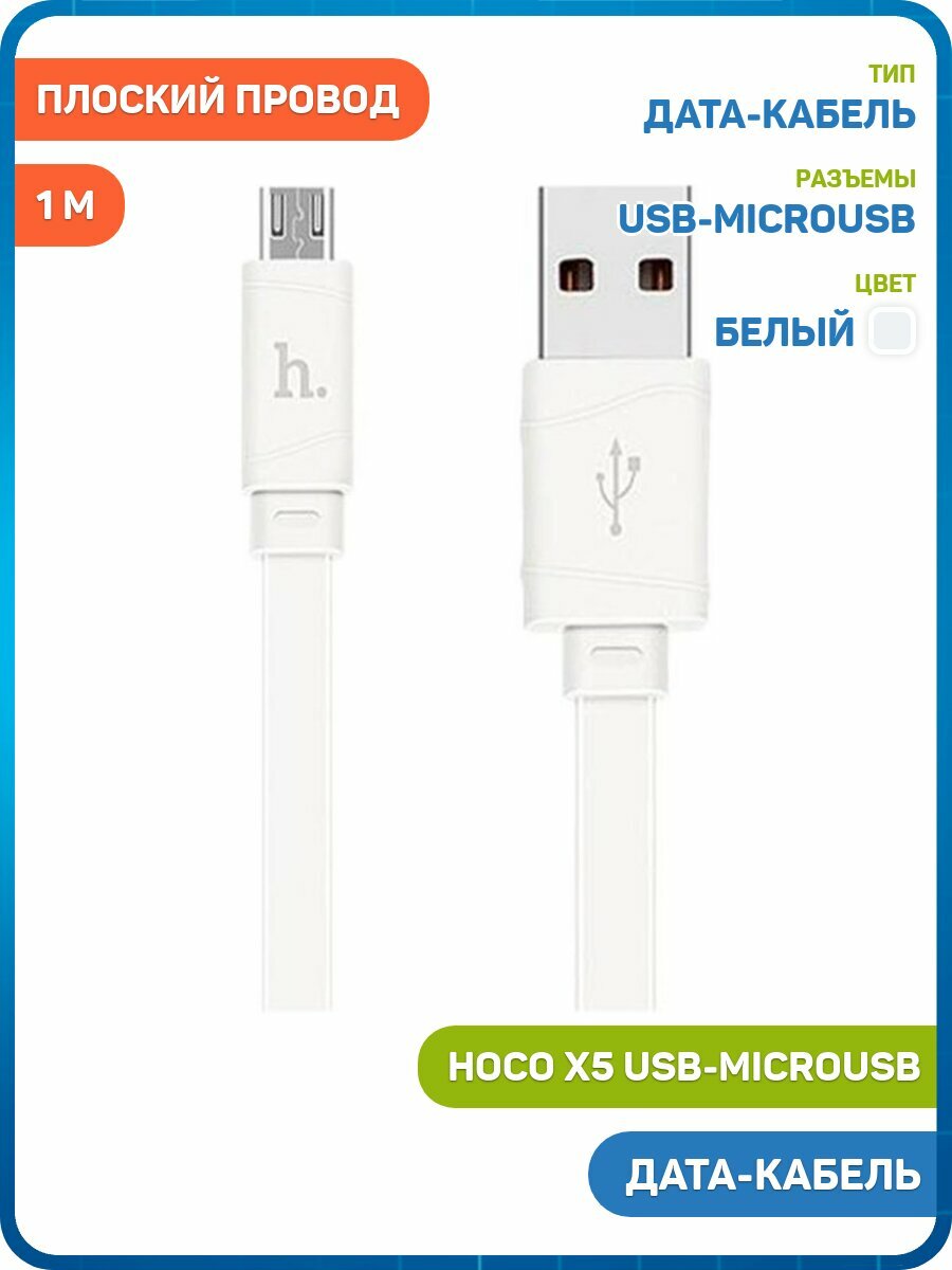Дата-кабель Hoco X5 USB-MicroUSB, 1 м, белый