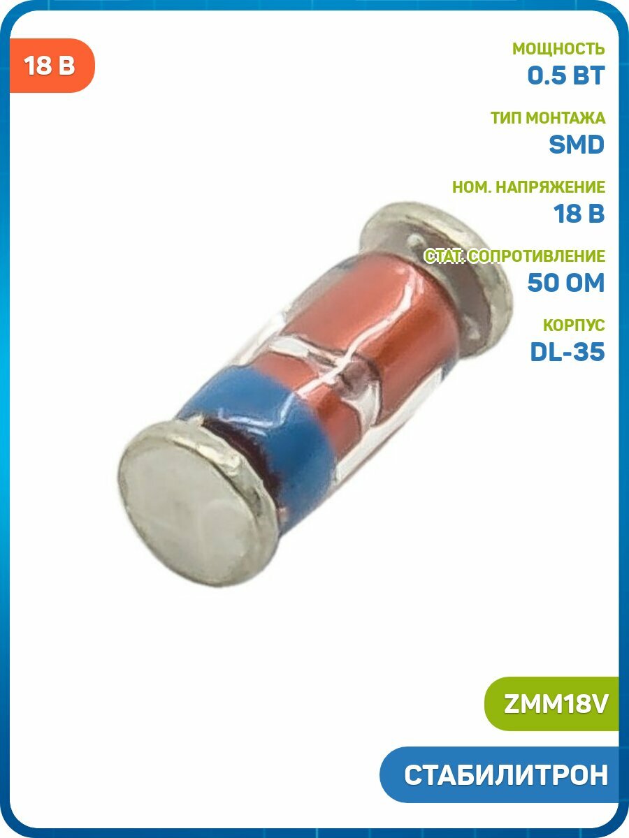 Стабилитрон SEMTECH SMD 18 В/0.5 Вт (ZMM18V (DL-35))