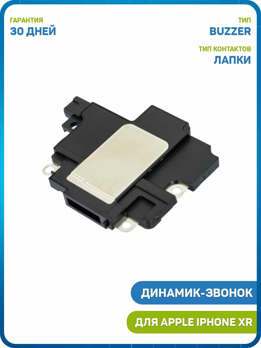 Динамик (Buzzer) для Apple iPhone XR в сборе